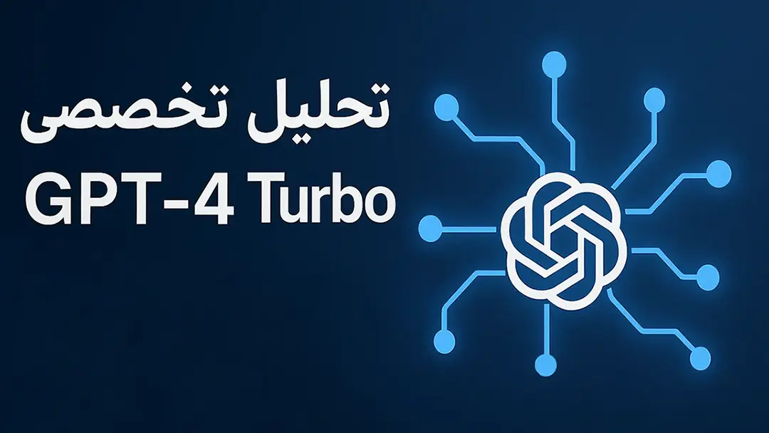 تحلیل تخصصی GPT-4 Turbo از OpenAI